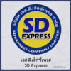 SD Express บริษัท เอส.ดี.เอ็กซ์เพรส จำกัด - industryth.com