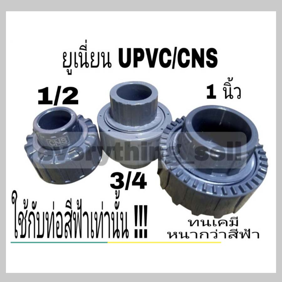 แนะนำ Union ( UPVC & PVC ) แบบใส - industryth.com