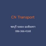 CN Transport ขนส่ง ซีเอ็น ระยอง ชลบุรี - industryth.com